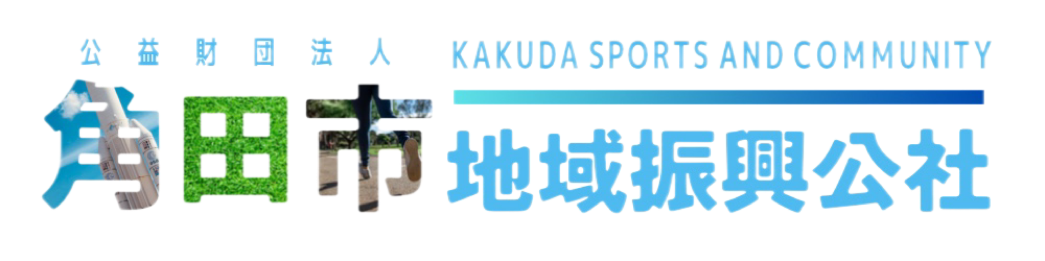 指定管理者協力事業 (公財)角田市地域振興公社